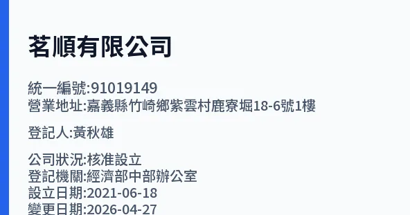 茗順有限公司的照片-統編 91019149(嘉義縣) 公司登記資料與營業項目詳細圖表