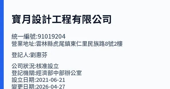 寶月設計工程有限公司的照片-統編 91019204(雲林縣) 公司登記資料與營業項目詳細圖表