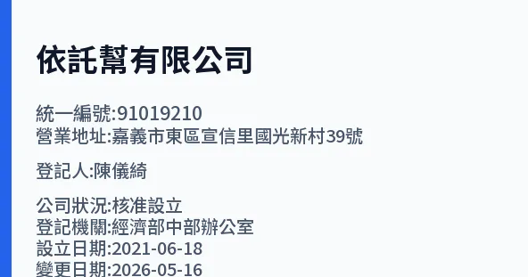 依託幫有限公司的照片-統編 91019210(嘉義市) 公司登記資料與營業項目詳細圖表