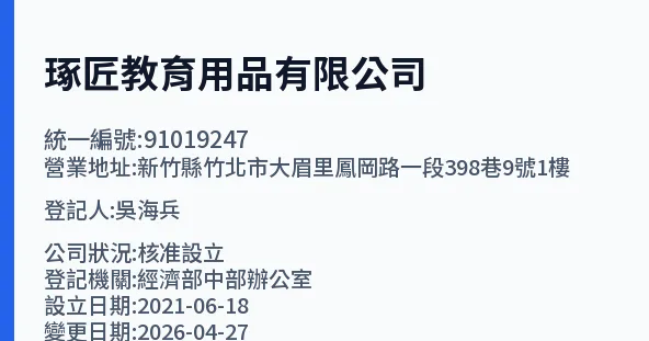 琢匠教育用品有限公司的照片-統編 91019247(新竹縣) 公司登記資料與營業項目詳細圖表