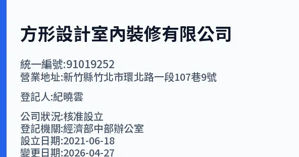 方形設計室內裝修有限公司的照片-統編 91019252(新竹縣) 公司登記資料與營業項目詳細圖表