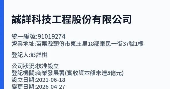 誠詳科技工程股份有限公司的照片-統編 91019274(苗栗縣) 公司登記資料與營業項目詳細圖表