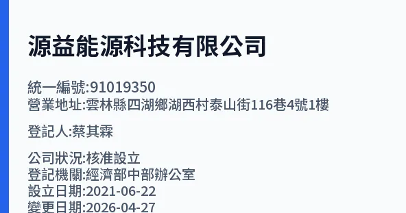 源益能源科技有限公司的照片-統編 91019350(雲林縣) 公司登記資料與營業項目詳細圖表