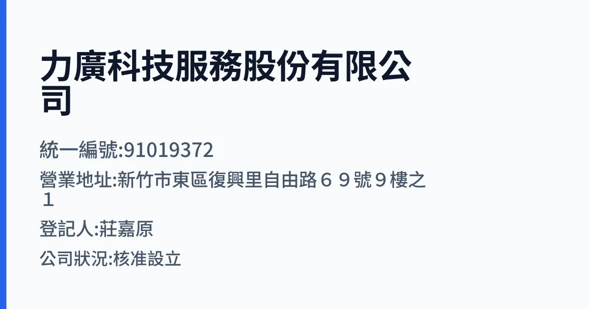 力廣科技服務股份有限公司 - 統編 91019372(新竹市) 公司登記資料與營業項目詳細圖表