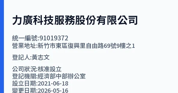 力廣科技服務股份有限公司的照片-統編 91019372(新竹市) 公司登記資料與營業項目詳細圖表