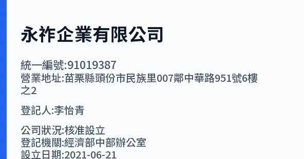 永祚企業有限公司的照片-統編 91019387(苗栗縣) 公司登記資料與營業項目詳細圖表
