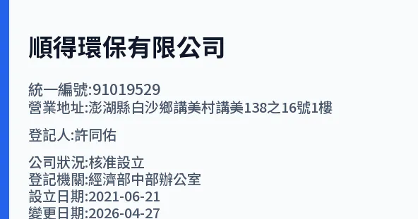 順得環保有限公司的照片-統編 91019529(澎湖縣) 公司登記資料與營業項目詳細圖表
