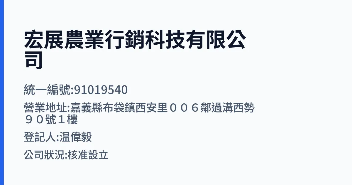 宏展農業行銷科技有限公司 - 統編 91019540(嘉義縣) 公司登記資料與營業項目詳細圖表