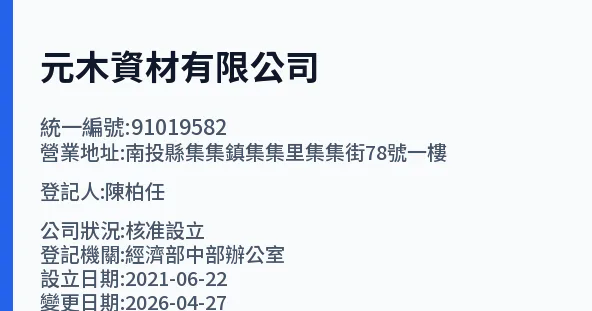 元木資材有限公司的照片-統編 91019582(南投縣) 公司登記資料與營業項目詳細圖表