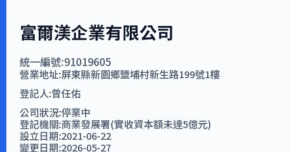 富爾渼企業有限公司的照片-統編 91019605(屏東縣) 公司登記資料與營業項目詳細圖表