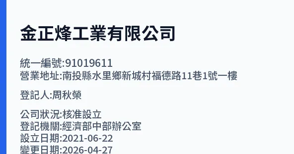 金正烽工業有限公司的照片-統編 91019611(南投縣) 公司登記資料與營業項目詳細圖表