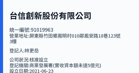 台信創新股份有限公司的照片-統編 91019963(屏東縣) 公司登記資料與營業項目詳細圖表