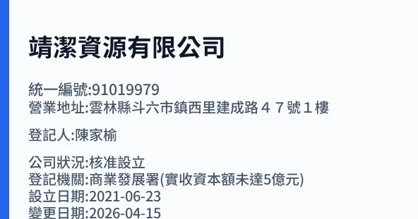 靖潔資源有限公司的照片-統編 91019979(雲林縣) 公司登記資料與營業項目詳細圖表