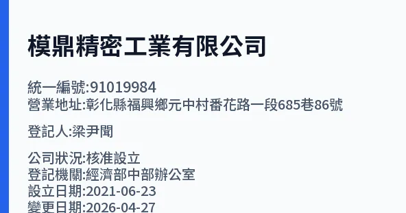 模鼎精密工業有限公司的照片-統編 91019984(彰化縣) 公司登記資料與營業項目詳細圖表