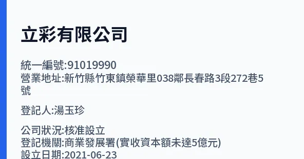 立彩有限公司的照片-統編 91019990(新竹縣) 公司登記資料與營業項目詳細圖表