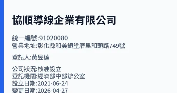 協順導線企業有限公司的照片-統編 91020080(彰化縣) 公司登記資料與營業項目詳細圖表