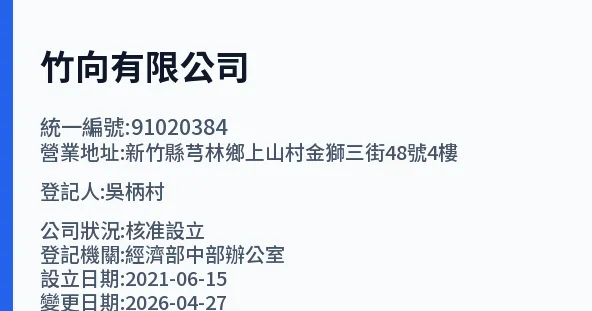 竹向有限公司的照片-統編 91020384(新竹縣) 公司登記資料與營業項目詳細圖表