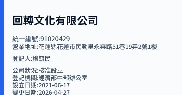 回轉文化有限公司的照片-統編 91020429(花蓮縣) 公司登記資料與營業項目詳細圖表