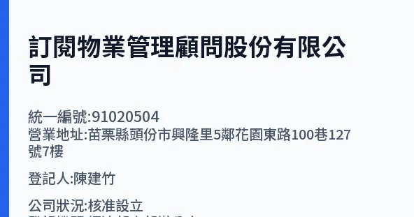 訂閱物業管理顧問股份有限公司的照片-統編 91020504(苗栗縣) 公司登記資料與營業項目詳細圖表