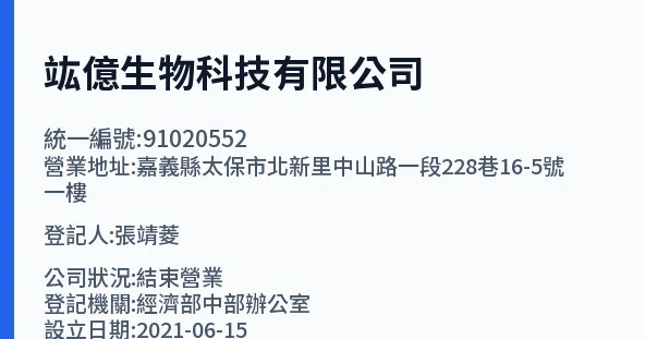 竑億生物科技有限公司的照片-統編 91020552(嘉義縣) 公司登記資料與營業項目詳細圖表