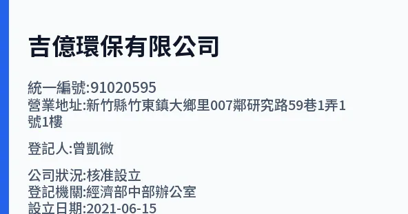 吉億環保有限公司的照片-統編 91020595(新竹縣) 公司登記資料與營業項目詳細圖表