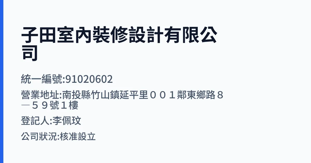 子田室內裝修設計有限公司 - 統編 91020602(南投縣) 公司登記資料與營業項目詳細圖表