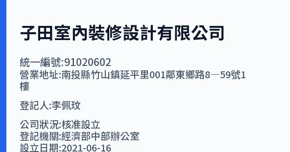子田室內裝修設計有限公司的照片-統編 91020602(南投縣) 公司登記資料與營業項目詳細圖表