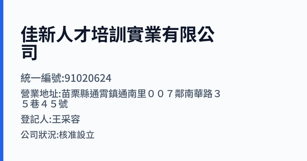 佳新人才培訓實業有限公司 - 統編 91020624(苗栗縣) 公司登記資料與營業項目詳細圖表