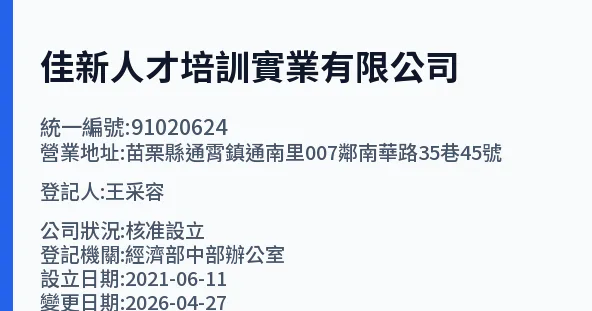 佳新人才培訓實業有限公司的照片-統編 91020624(苗栗縣) 公司登記資料與營業項目詳細圖表