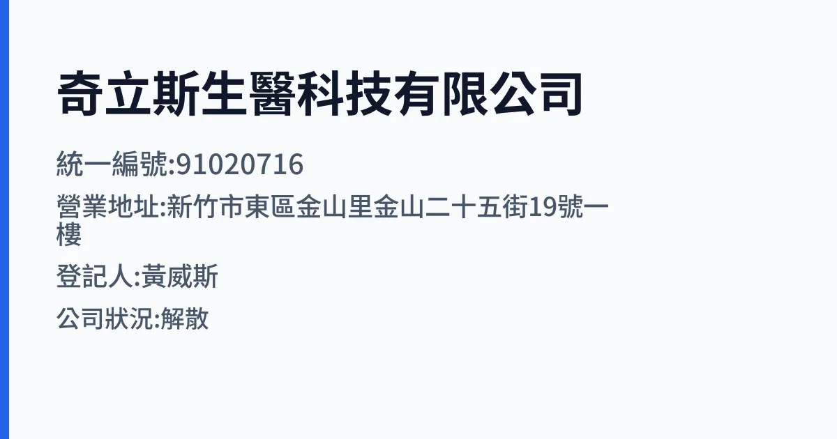 奇立斯生醫科技有限公司 - 統編 91020716(新竹市) 公司登記資料與營業項目詳細圖表