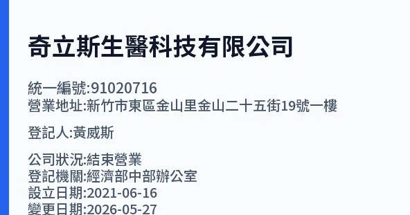 奇立斯生醫科技有限公司的照片-統編 91020716(新竹市) 公司登記資料與營業項目詳細圖表
