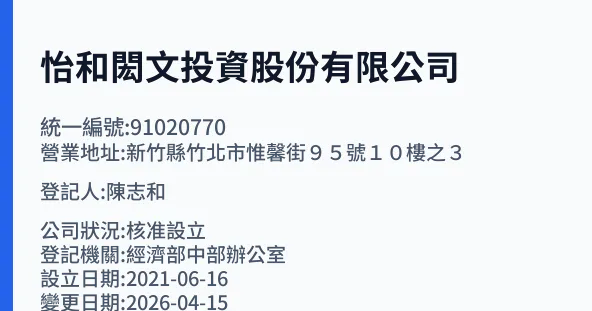 怡和閎文投資股份有限公司的照片-統編 91020770(新竹縣) 公司登記資料與營業項目詳細圖表