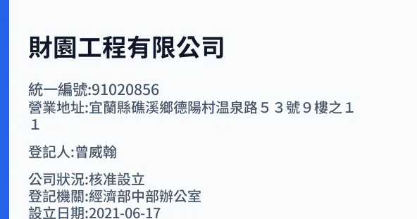 財園工程有限公司的照片-統編 91020856(宜蘭縣) 公司登記資料與營業項目詳細圖表