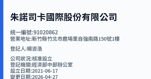 朱諾司卡國際股份有限公司的照片-統編 91020862(新竹縣) 公司登記資料與營業項目詳細圖表