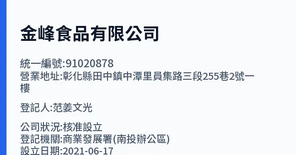金峰食品有限公司的照片-統編 91020878(彰化縣) 公司登記資料與營業項目詳細圖表