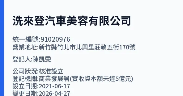 洗來登汽車美容有限公司的照片-統編 91020976(新竹縣) 公司登記資料與營業項目詳細圖表