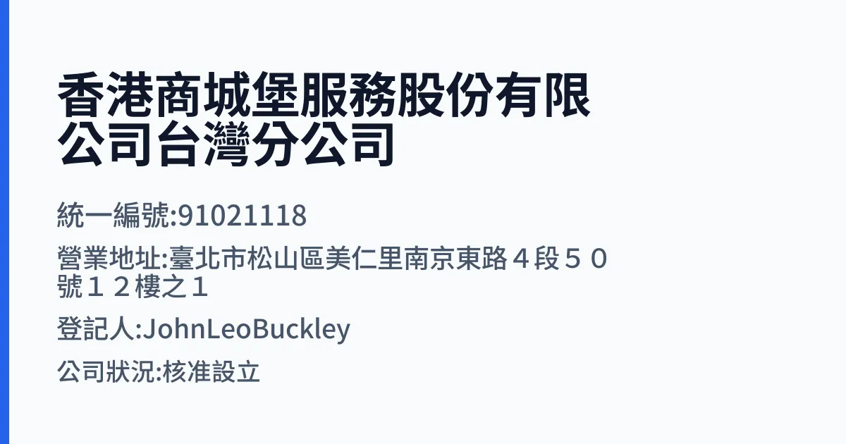 香港商城堡服務股份有限公司台灣分公司 - 統編 91021118(臺北市) 公司登記資料與營業項目詳細圖表
