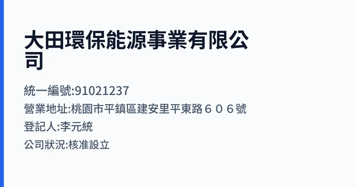 大田環保能源事業有限公司 - 統編 91021237(桃園市) 公司登記資料與營業項目詳細圖表
