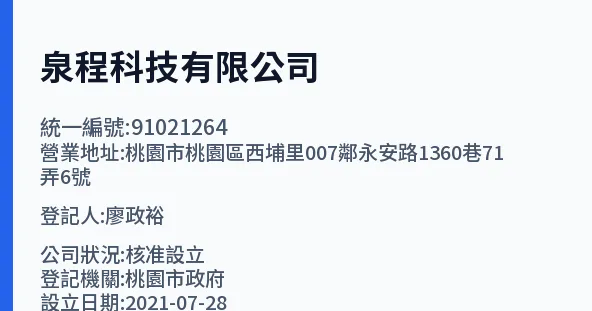 泉程科技有限公司的照片-統編 91021264(桃園市) 公司登記資料與營業項目詳細圖表