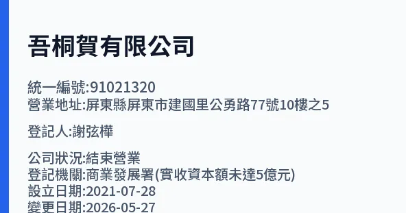 吾桐賀有限公司的照片-統編 91021320(屏東縣) 公司登記資料與營業項目詳細圖表