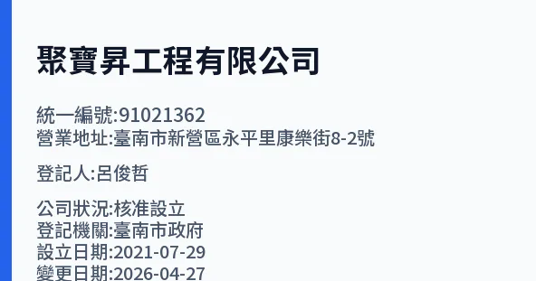 聚寶昇工程有限公司的照片-統編 91021362(臺南市) 公司登記資料與營業項目詳細圖表