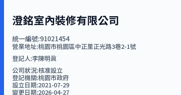 澄銘室內裝修有限公司的照片-統編 91021454(桃園市) 公司登記資料與營業項目詳細圖表