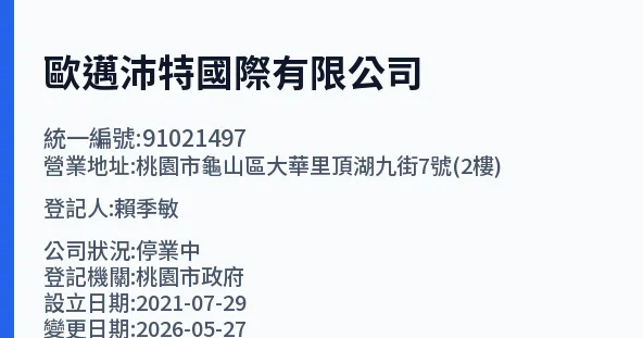 歐邁沛特國際有限公司的照片-統編 91021497(桃園市) 公司登記資料與營業項目詳細圖表