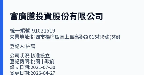富廣騰投資股份有限公司的照片-統編 91021519(桃園市) 公司登記資料與營業項目詳細圖表