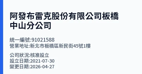 阿發布雷克股份有限公司板橋中山分公司的照片-統編 91021588(新北市) 公司登記資料與營業項目詳細圖表