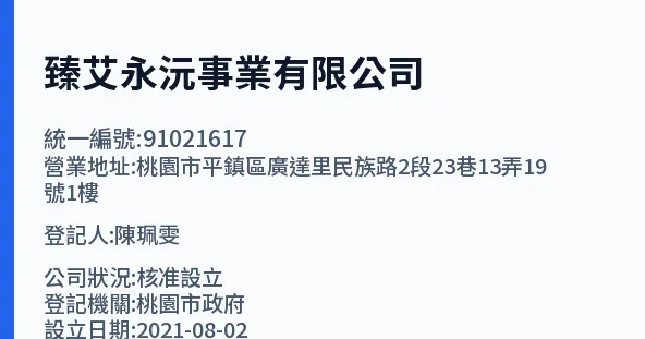 臻艾永沅事業有限公司的照片-統編 91021617(桃園市) 公司登記資料與營業項目詳細圖表