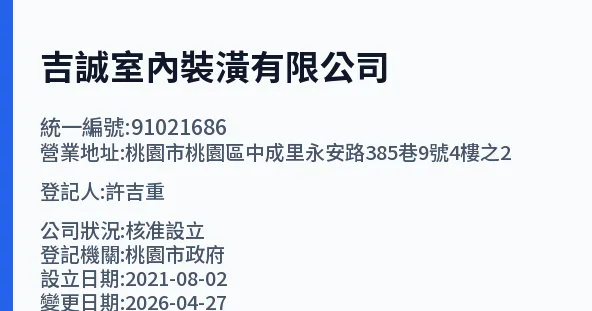 吉誠室內裝潢有限公司的照片-統編 91021686(桃園市) 公司登記資料與營業項目詳細圖表