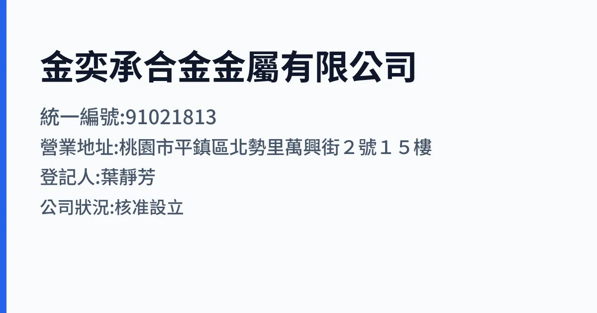 金奕承合金金屬有限公司 - 統編 91021813(桃園市) 公司登記資料與營業項目詳細圖表