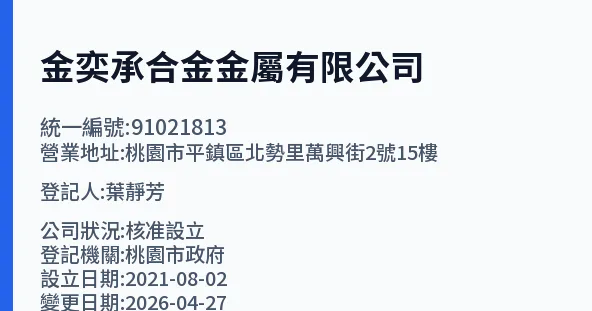 金奕承合金金屬有限公司的照片-統編 91021813(桃園市) 公司登記資料與營業項目詳細圖表