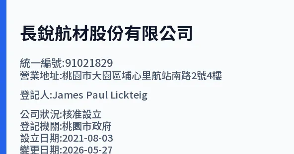 長銳航材股份有限公司的照片-統編 91021829(桃園市) 公司登記資料與營業項目詳細圖表